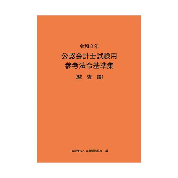 令和8年公認会計士試験の受験者の参考とするため、論文式試験で配布される法令基準等と同様の法令等を収録し、同様の判型・体裁で製作。掲載法令は、令和8年1月1日現在施行のもの及び令和8年1月1日現在公布されているもので令和8年4月1日までに施行...