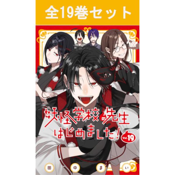 ※バリューパックセットの販売は終了いたしました。愉快☆　痛快☆　妖怪☆　学園コメディ！気弱な新米教師・安倍晴明。ただでさえビビりなのに、そんな彼が赴任したのは、妖怪だらけの学校で…！ヘタレな人間教師と、妖怪な生徒たちの奇妙でにぎやかな日常を...