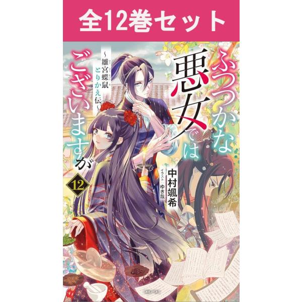 ※こちらは【ライトノベル】です。コミックとお間違えないようご注意ください。WEBで大人気！　入れ替わり逆転中華ファンタジー！『雛宮』――それは次代の妃を育成するため、5つの名家から姫君を集めた宮。蝶々のように美しく、でも虚弱な姫、黄 玲琳は...