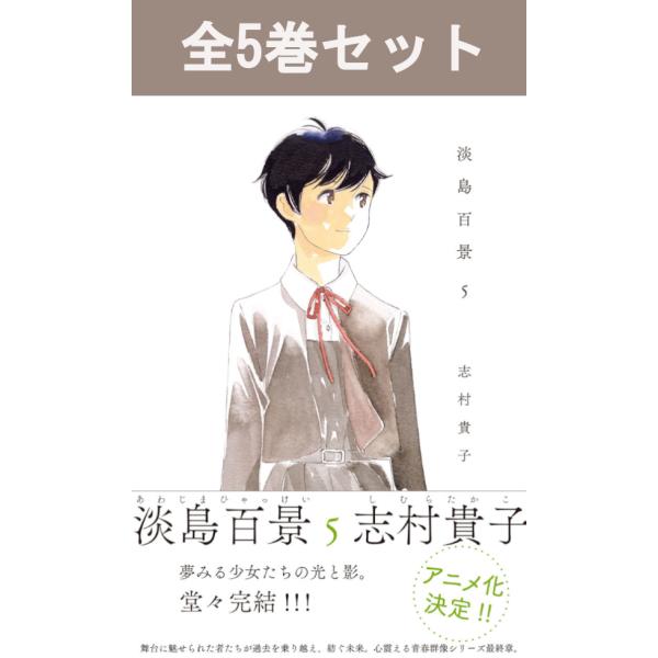 恋とも友情とも、憧れとも執着とも、嫉妬とも恐れとも、言葉にできない、大切なきもち。――舞台に立つことを夢みて歌劇学校に通う少女たちの心を、鮮やかに切り取った青春群像シリーズ。【内容紹介】淡島（あわじま）歌劇学校合宿所――通称“寄宿舎”には、...