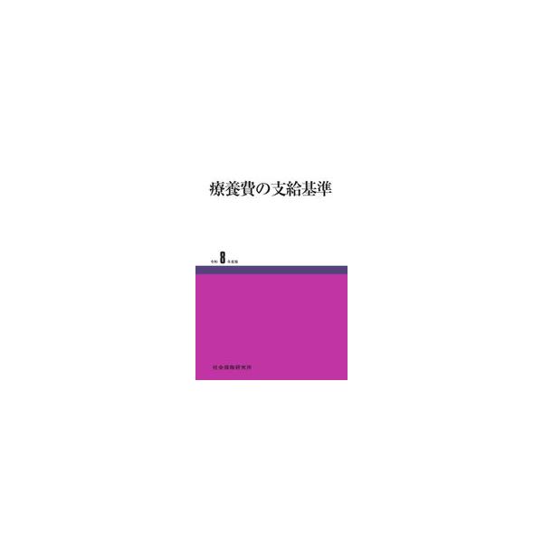 『各種施術機関や保険者、行政関係者に必携！』『７月施行の新しい施術料金・関係法令・通知、各種様式を収録。４月からの装具の価格改定にも対応しています。』『今回版からレイアウトを若干変更。新たに索引も付いて、より見やすく、使いやすくなりました！...