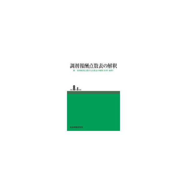 『薬局関係者必携、保険調剤のすべてを収載した定本』『調剤報酬の算定・請求に必要な情報を徹底網羅』◆調剤報酬の算定・請求に必要な情報を、実務上活用しやすいよう編集し、法令上の根拠とともに示しています。◆調剤報酬点数表に関する疑義解釈（Ｑ＆Ａ）...