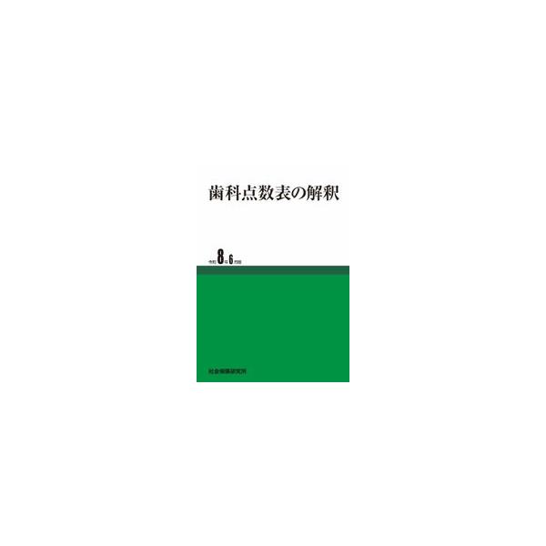 『歯科の診療報酬の算定・請求に必要な情報を網羅』◆歯科の診療報酬の算定・請求に必要な情報を、実務上活用しやすいよう編集し、法令上の根拠とともに示しました。◆疑義解釈資料は、平成18年以降今回改正までに示された事項のうち、現在も内容上有効なも...