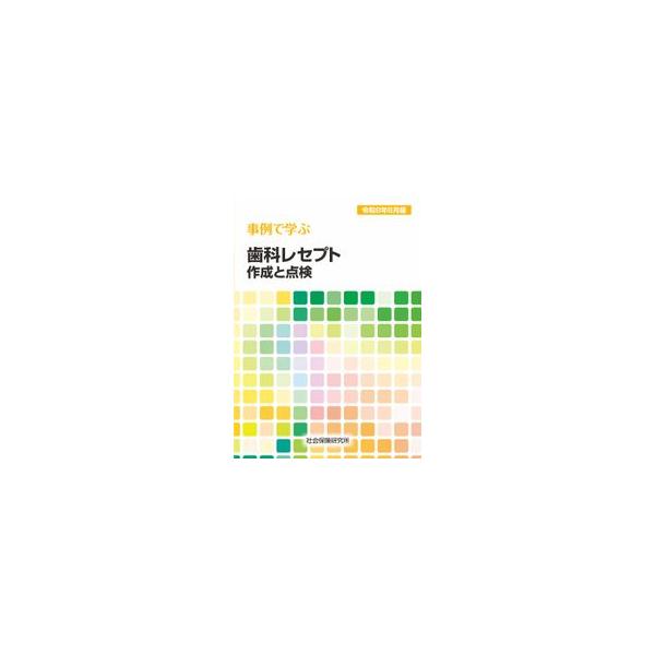 『歯科診療におけるレセプトの作成から点検まで豊富な事例と図解で学べます』◆治療の流れを理解し、正確なレセプト作成とレセプトの院内点検を行うための基礎知識と主要着眼点にポイントをおいて解説しています。◆本書を活用することで、保険者が行っている...