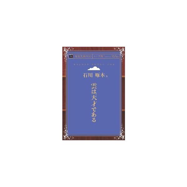 出版社：インプレス青空文庫POD［NextPublishing]著者名：石川啄木