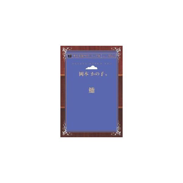 出版社：インプレス青空文庫POD［NextPublishing]著者名：岡本かの子