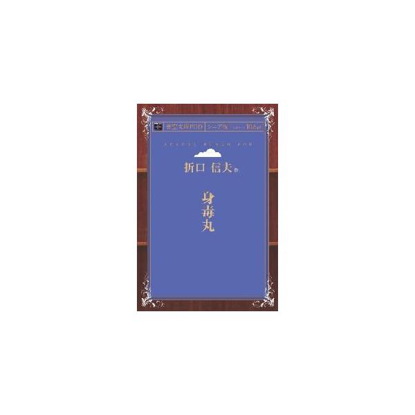 出版社：インプレス青空文庫POD［NextPublishing]著者名：折口信夫