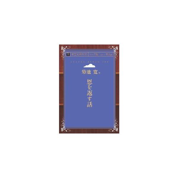 出版社：インプレス青空文庫POD［NextPublishing]著者名：菊池寛