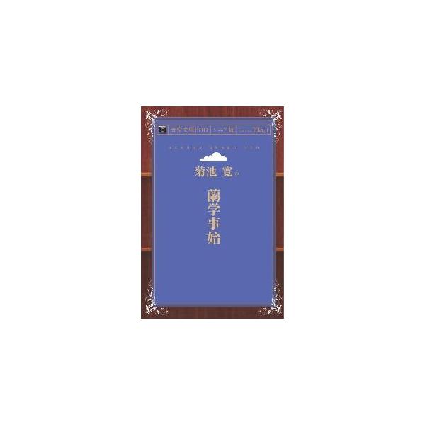 出版社：インプレス青空文庫POD［NextPublishing]著者名：菊池寛