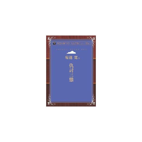 出版社：インプレス青空文庫POD［NextPublishing]著者名：菊池寛