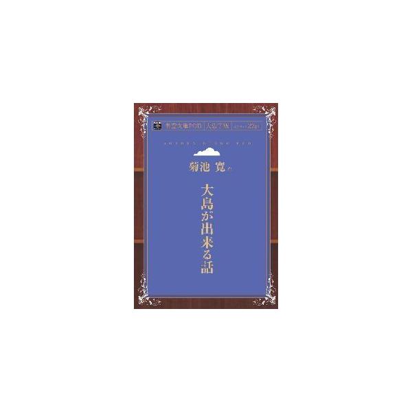 出版社：インプレス青空文庫POD［NextPublishing]著者名：菊池寛