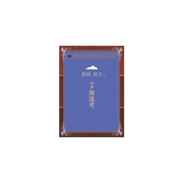 出版社：インプレス青空文庫POD［NextPublishing]著者名：喜田貞吉