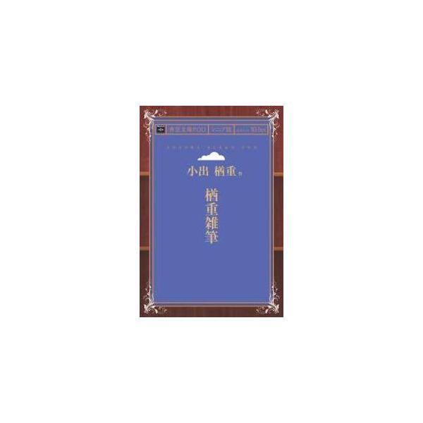 出版社：インプレス青空文庫POD［NextPublishing]著者名：小出楢重