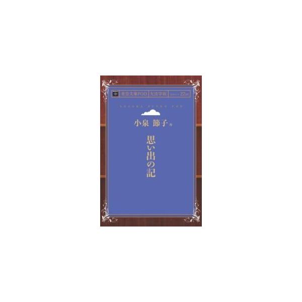 出版社：インプレス青空文庫POD［NextPublishing]著者名：小泉節子