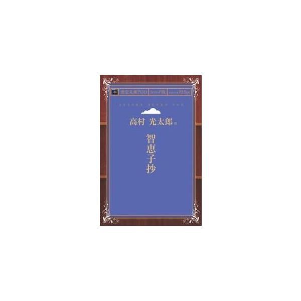 出版社：インプレス青空文庫POD［NextPublishing]著者名：高村光太郎