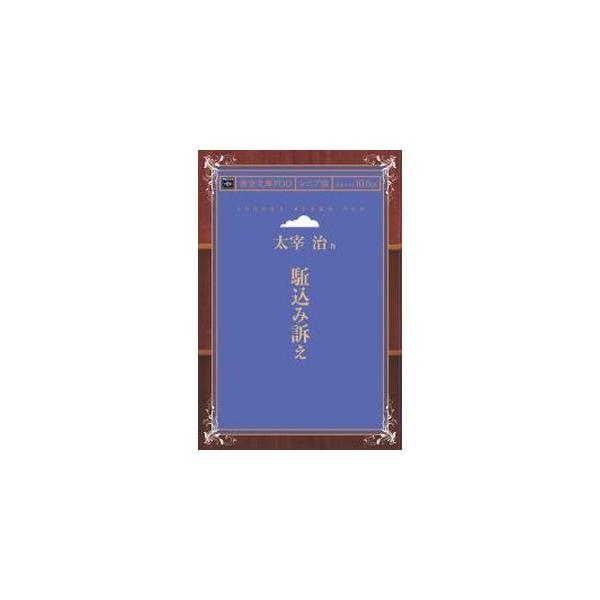 出版社：インプレス青空文庫POD［NextPublishing]著者名：太宰治