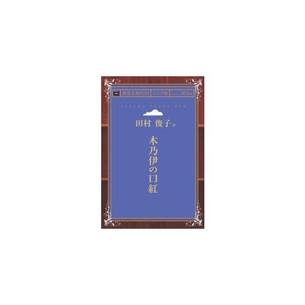 出版社：インプレス青空文庫POD［NextPublishing]著者名：田村俊子