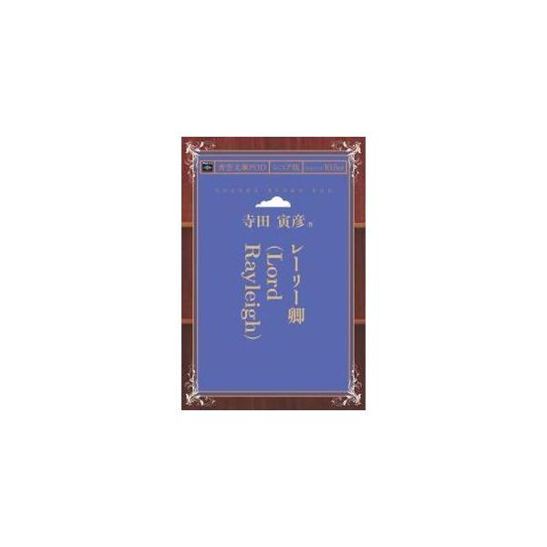 出版社：インプレス青空文庫POD［NextPublishing]著者名：寺田寅彦