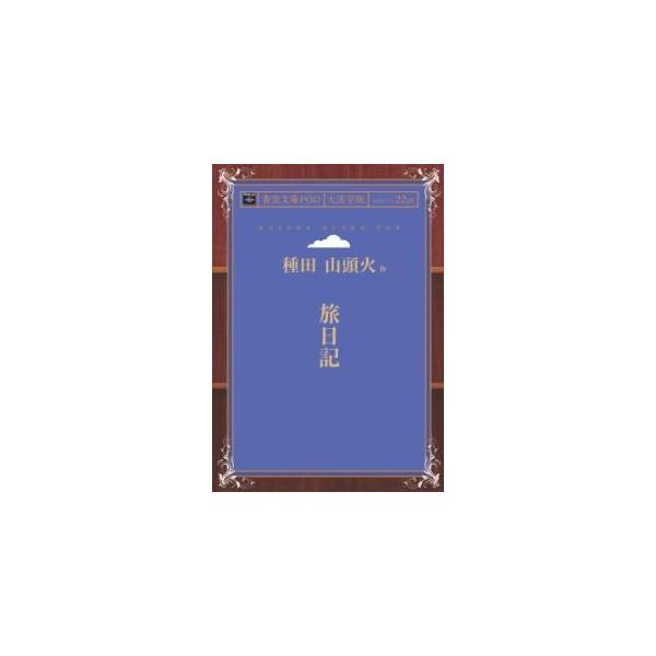 出版社：インプレス青空文庫POD［NextPublishing]著者名：種田山頭火
