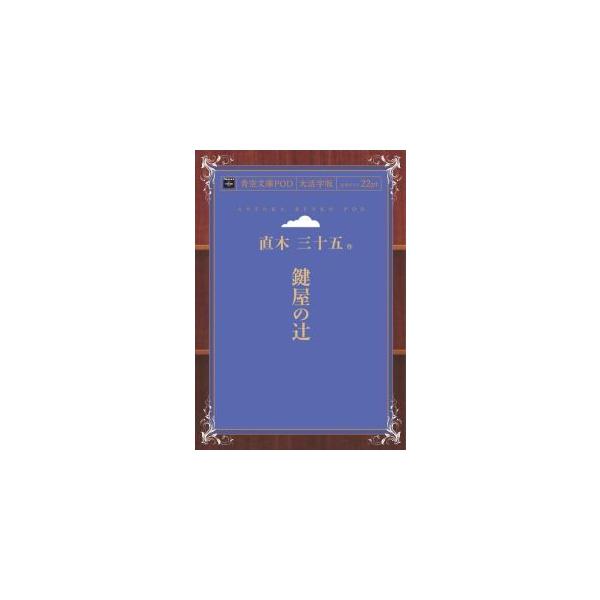 出版社：インプレス青空文庫POD［NextPublishing]著者名：直木三十五