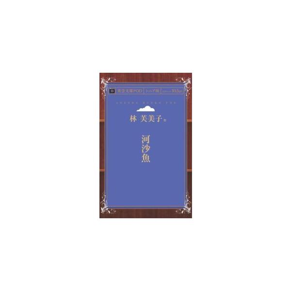 出版社：インプレス青空文庫POD［NextPublishing]著者名：林芙美子