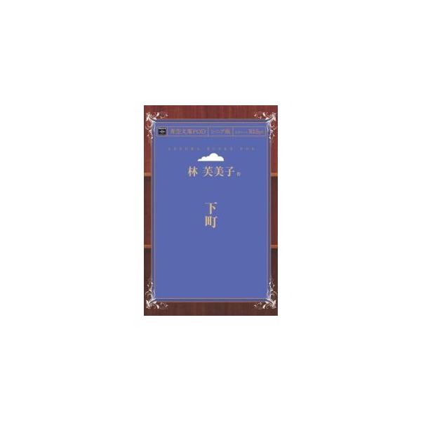 出版社：インプレス青空文庫POD［NextPublishing]著者名：林芙美子