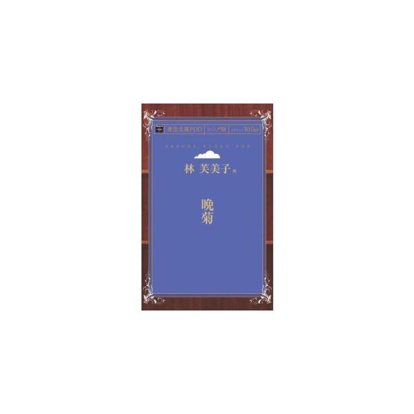 出版社：インプレス青空文庫POD［NextPublishing]著者名：林芙美子
