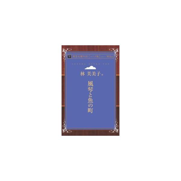 出版社：インプレス青空文庫POD［NextPublishing]著者名：林芙美子