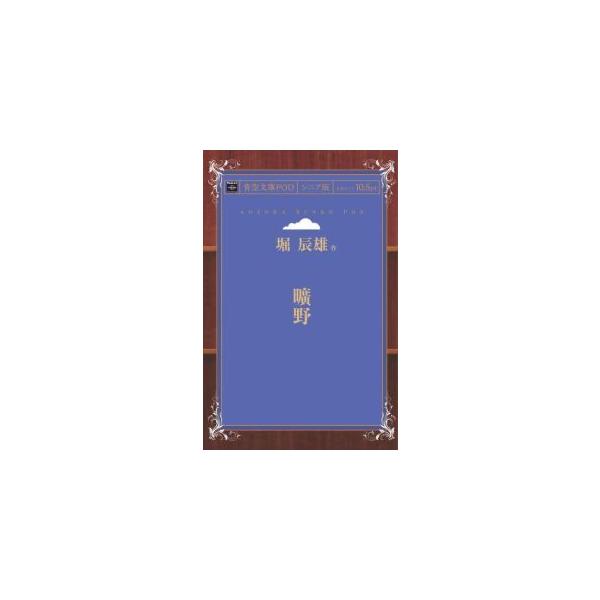 出版社：インプレス青空文庫POD［NextPublishing]著者名：堀辰雄