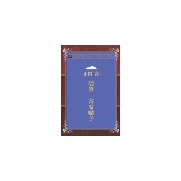 出版社：インプレス青空文庫POD［NextPublishing]著者名：正岡容