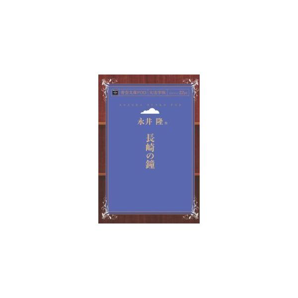 出版社：インプレス青空文庫POD［NextPublishing]著者名：永井隆
