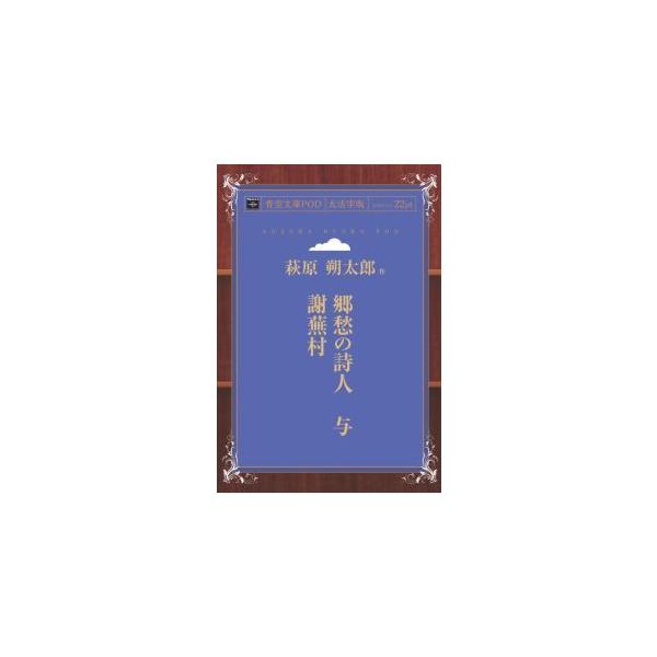 出版社：インプレス青空文庫POD［NextPublishing]著者名：萩原朔太郎