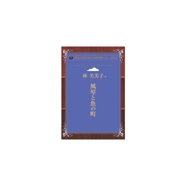 出版社：インプレス青空文庫POD［NextPublishing]著者名：林芙美子