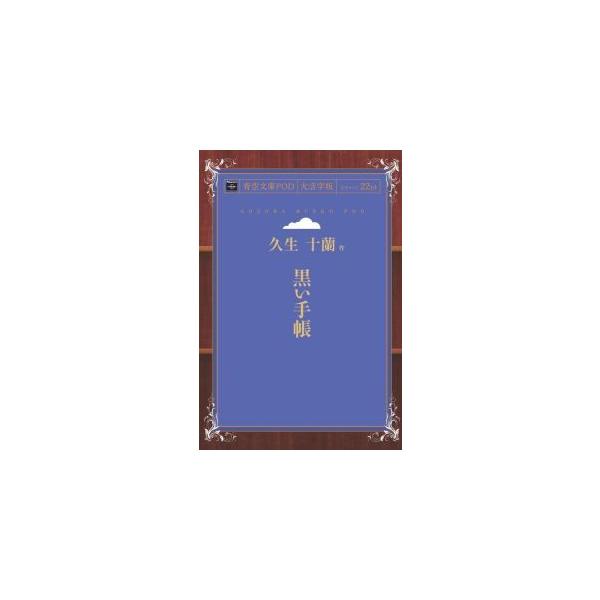 出版社：インプレス青空文庫POD［NextPublishing]著者名：久生十蘭
