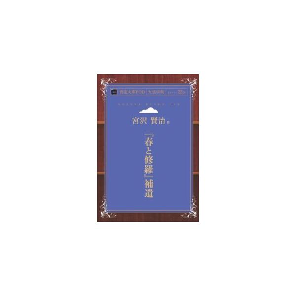 出版社：インプレス青空文庫POD［NextPublishing]著者名：宮沢賢治