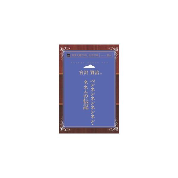 出版社：インプレス青空文庫POD［NextPublishing]著者名：宮沢賢治