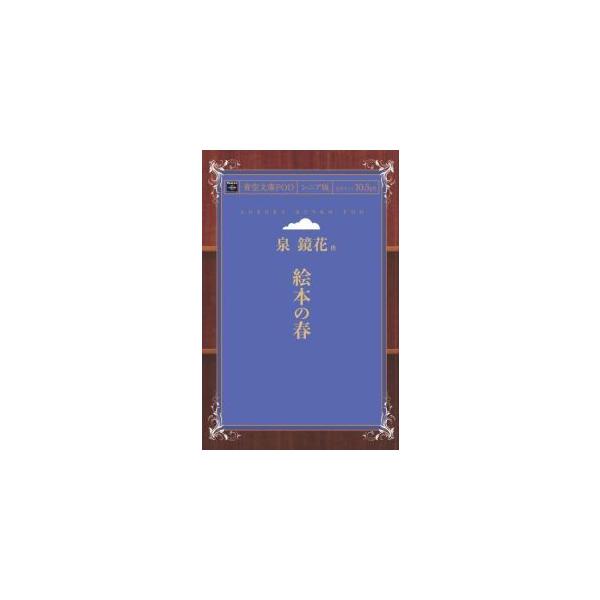 出版社：インプレス青空文庫POD［NextPublishing]著者名：泉鏡花