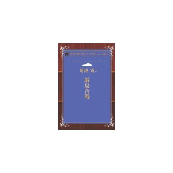 出版社：インプレス青空文庫POD［NextPublishing]著者名：菊池寛