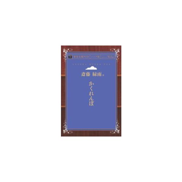 出版社：インプレス青空文庫POD［NextPublishing]著者名：斎藤緑雨