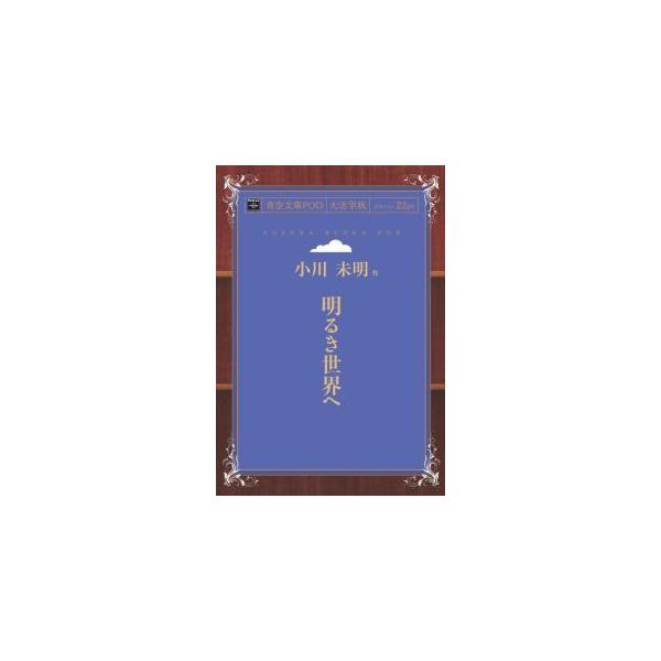 出版社：インプレス青空文庫POD［NextPublishing]著者名：小川未明