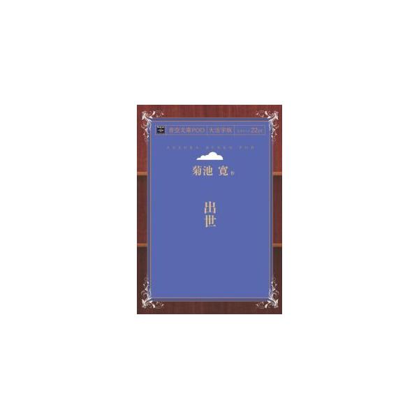 出版社：インプレス青空文庫POD［NextPublishing]著者名：菊池寛