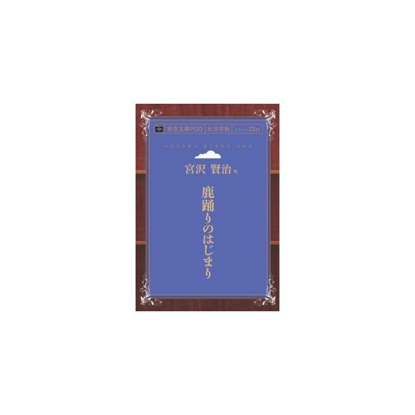出版社：インプレス青空文庫POD［NextPublishing]著者名：宮沢賢治