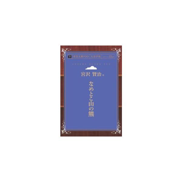 出版社：インプレス青空文庫POD［NextPublishing]著者名：宮沢賢治
