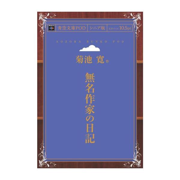 出版社：インプレス青空文庫POD［NextPublishing]著者名：菊池寛