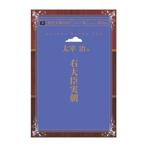 出版社：インプレス青空文庫POD［NextPublishing]著者名：太宰治