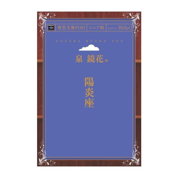 出版社：インプレス青空文庫POD［NextPublishing]著者名：泉鏡花