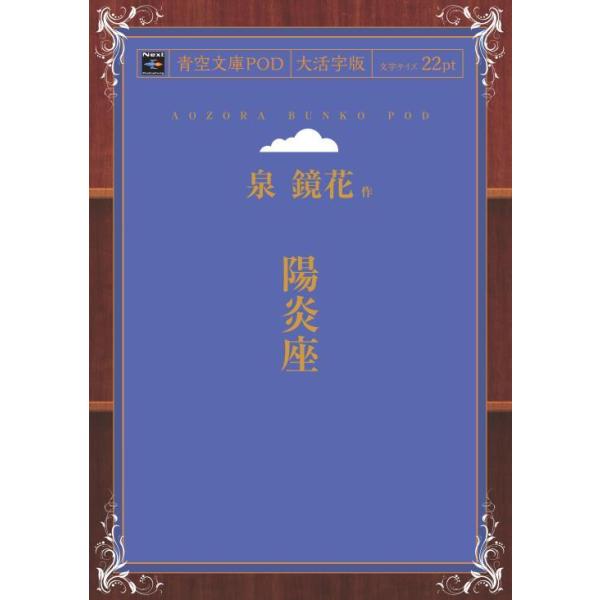 出版社：インプレス青空文庫POD［NextPublishing]著者名：泉鏡花