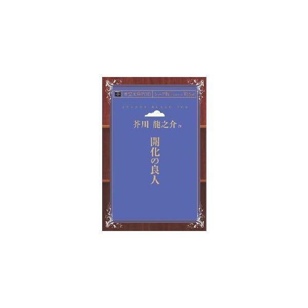 出版社：インプレス青空文庫POD［NextPublishing]著者名：芥川龍之介