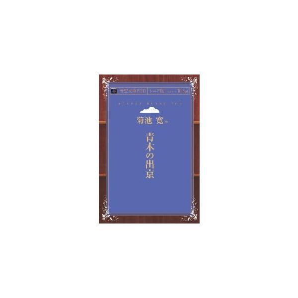 出版社：インプレス青空文庫POD［NextPublishing]著者名：菊池寛