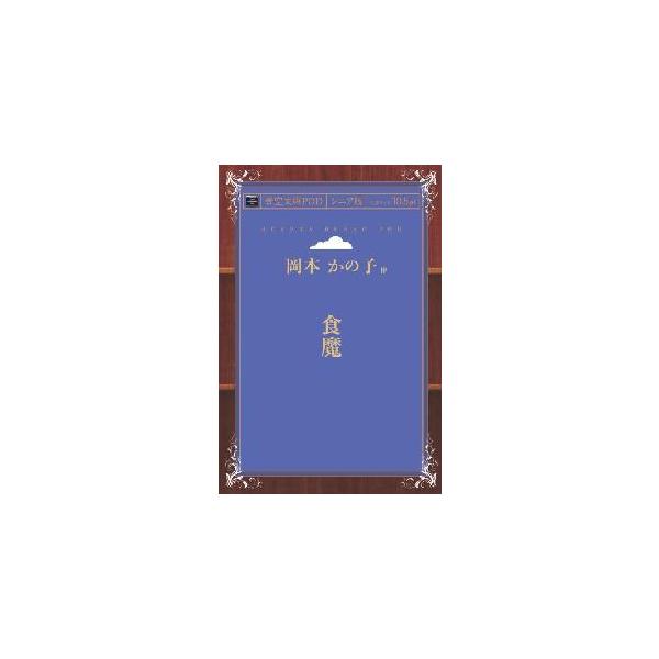 出版社：インプレス青空文庫POD［NextPublishing]著者名：岡本かの子